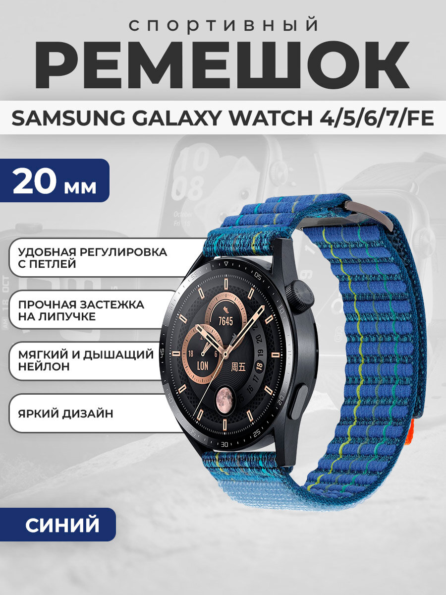 Универсальный спортивный нейлоновый ремешок для Samsung Galaxy Watch 4/5/6/7/FE, 20 мм, синий