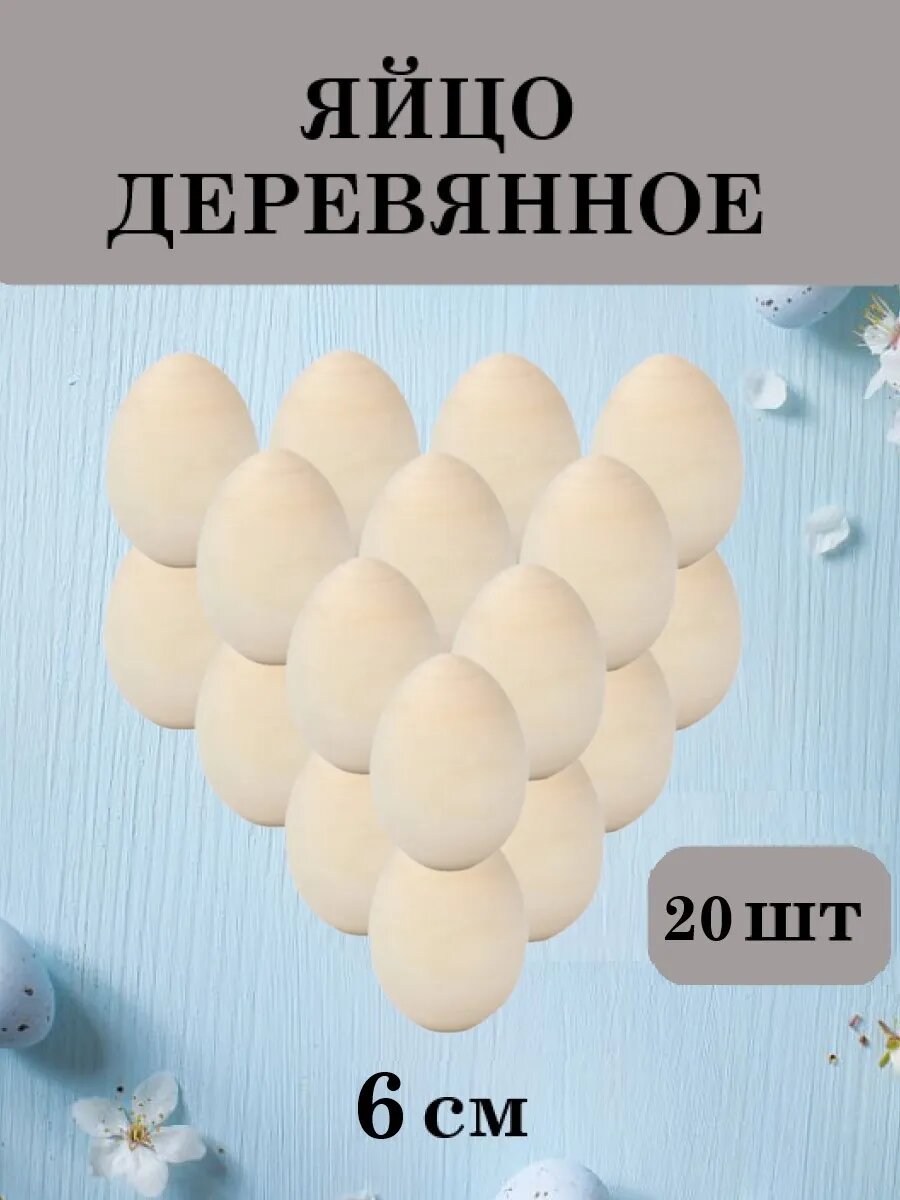 Яйцо деревянное пасхальное для росписи подкладное 20 шт