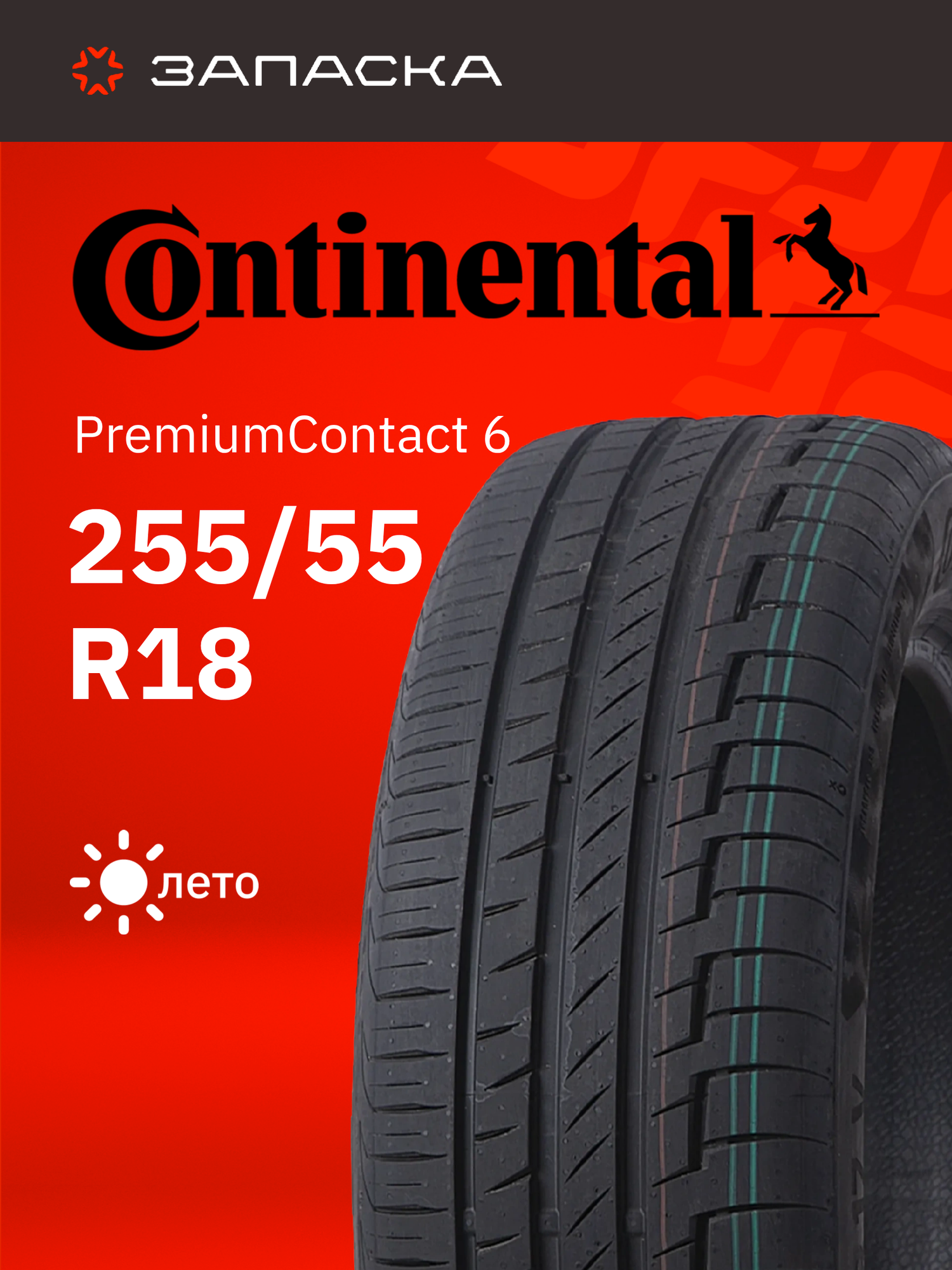 Шины летние 255/55R18 Continental PremiumContact 6 109Y XL для легковго транспорта