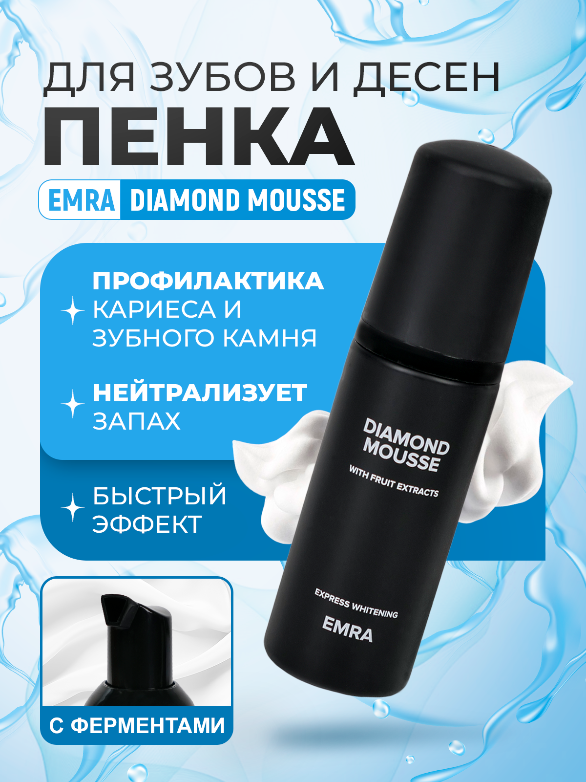 Пенка для зубов и полости рта ферментная EMRA Diamond mousse, со вкусом мяты, 60 мл
