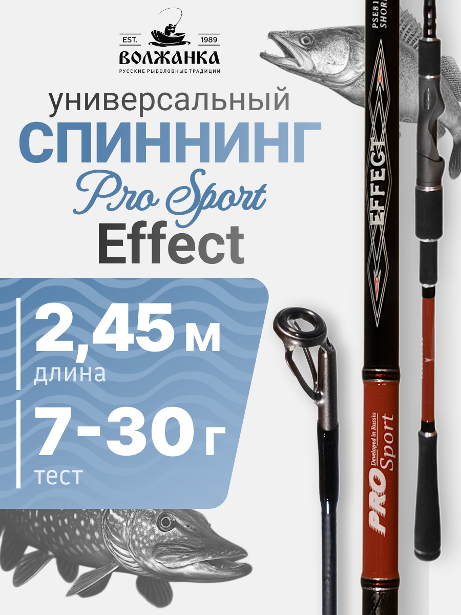 Спиннинг "Volzhanka Pro Sport Effect" тест 7-30гр 2.45м (2 секции)