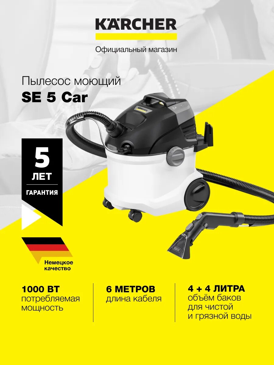 Моющий пылесос Karcher SE 5 Car (1.081-231.0) для авто, текстильных поверхностей и мягкой мебели