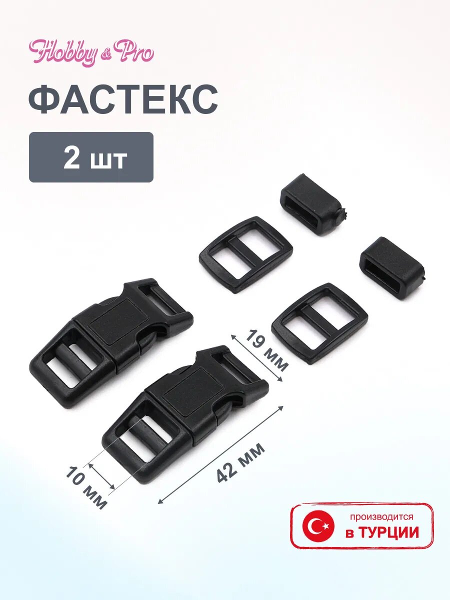 Фурнитура для сумок и рюкзаков (фастекс, рамка, рамка-регулятор), 10 мм, 2 комплекта, пластик, черная, Hobby&Pro