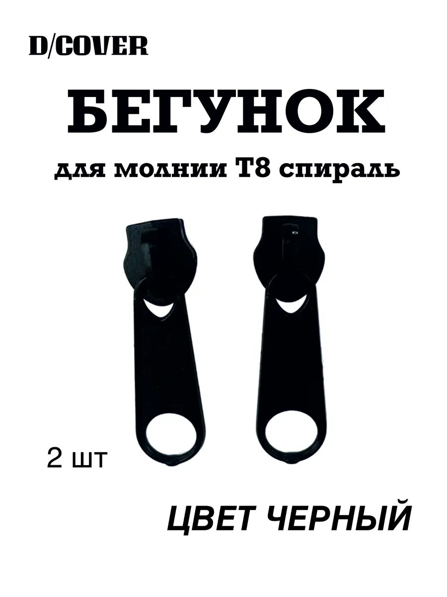 Бегунки для молнии D/COVER, для спиральной молнии Т8, металл, 2 шт, черные