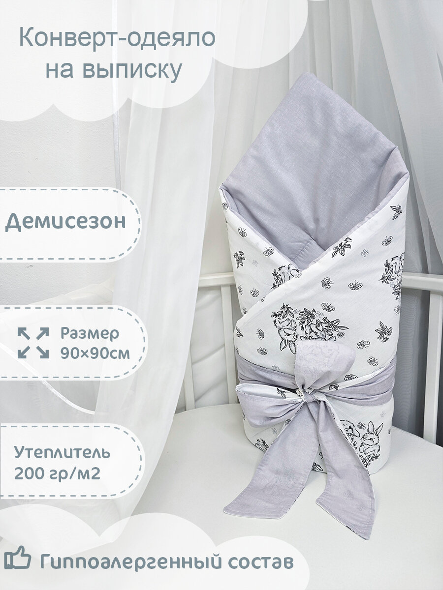 Конверт - одеяло на выписку демисезон "Зайцы в траве" с поясом. Размер 90на90 см.