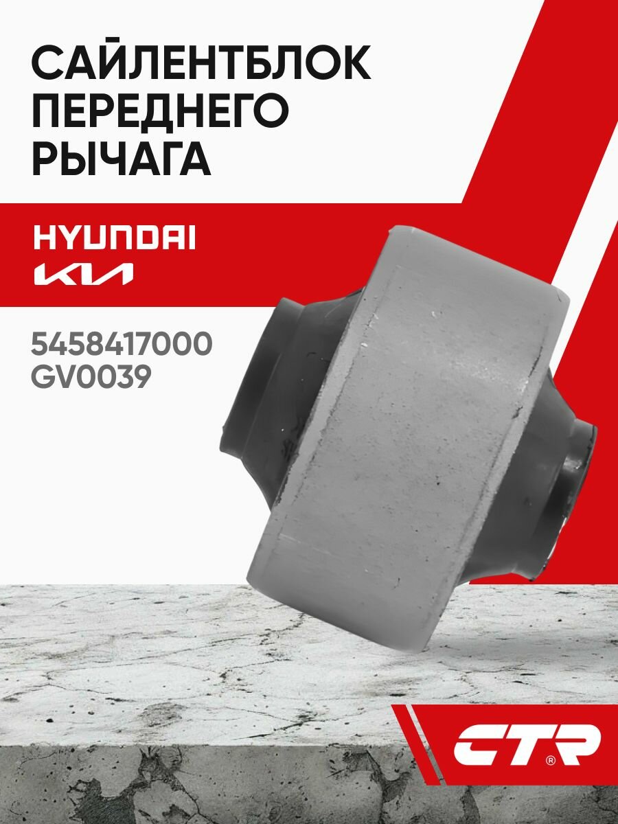 CTR Сайлентблок переднего рычага Hyundai Elantra 3 ; 5458417000
