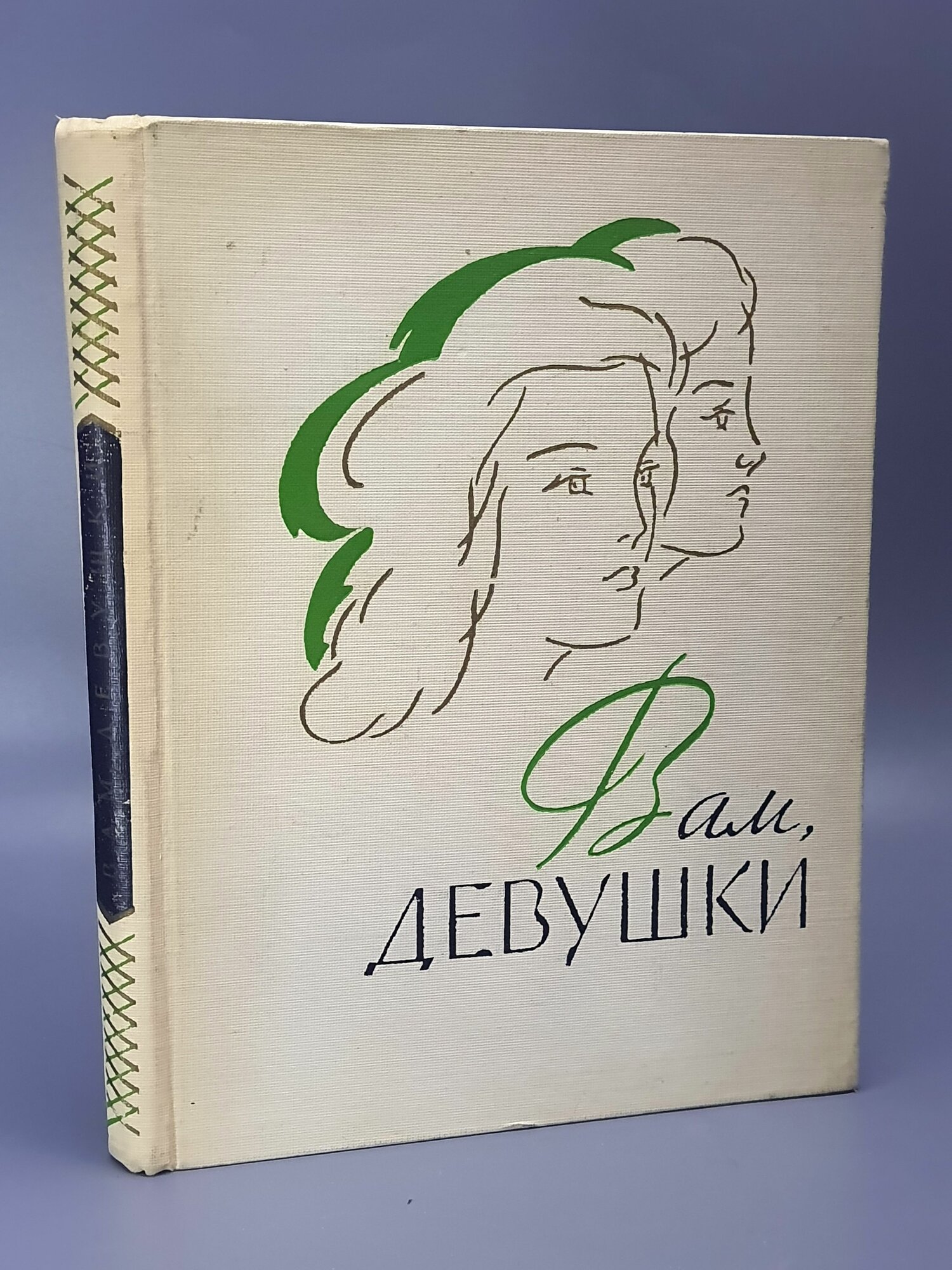 Вам, девушки!