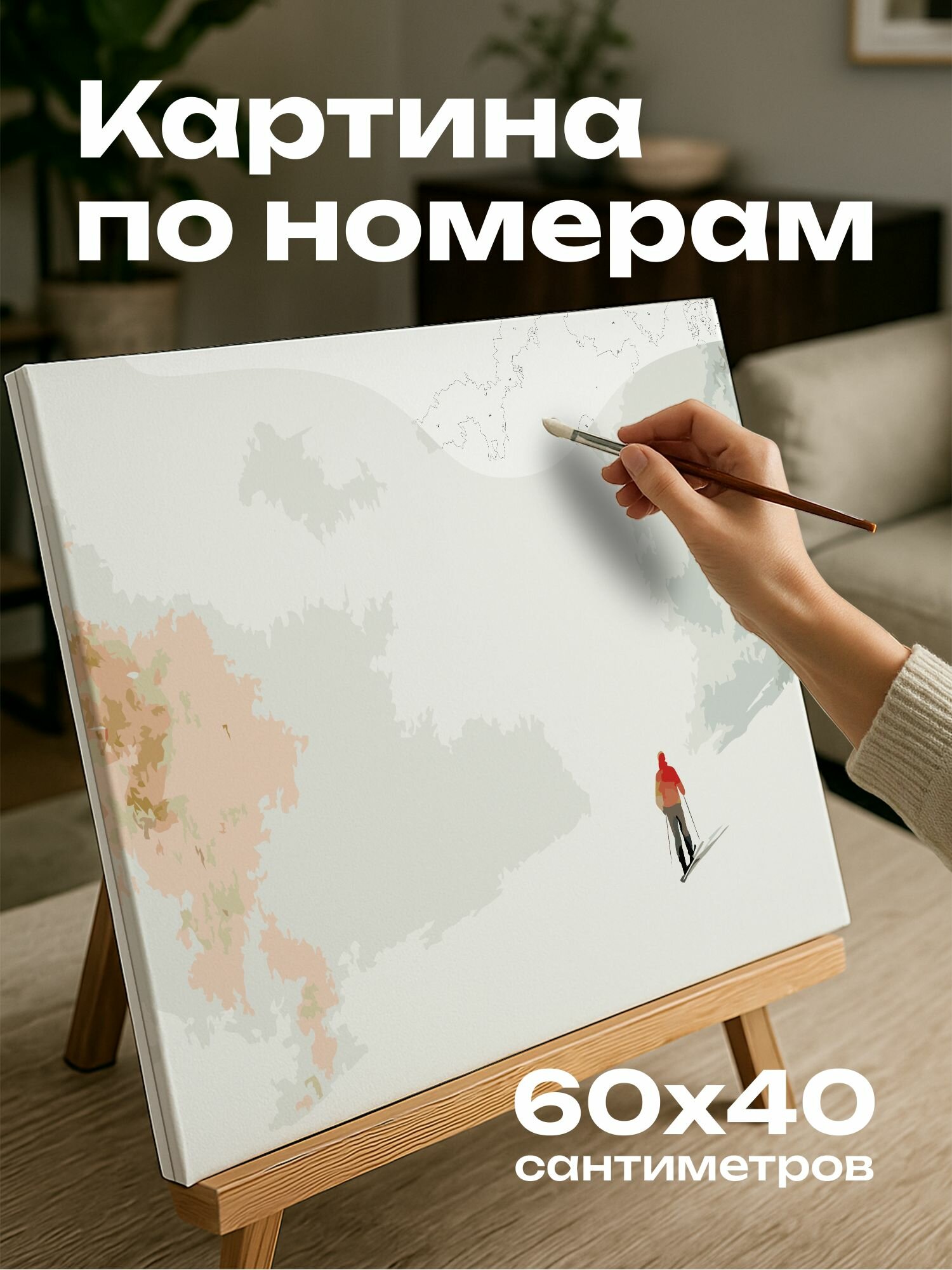 Картина по номерам 60x40 см, Лыжник, акварель, заснеженный пейзаж, белый горизонт, простор, спокойствие