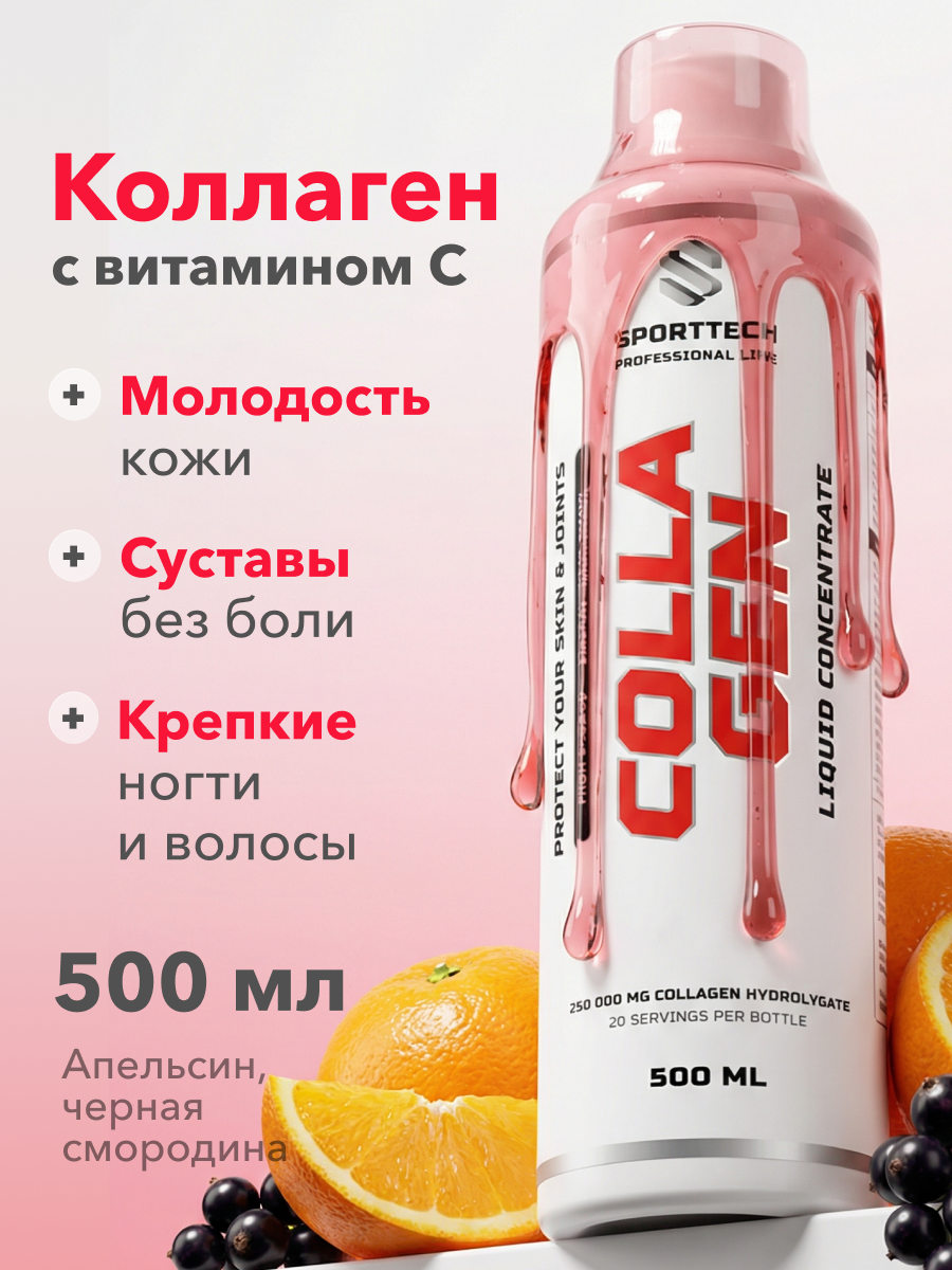 Коллаген 12500 мг с витамином С, SPORTTECH, вкус апельсин-черная смородина, 500мл, красота, кожа, волосы, суставы