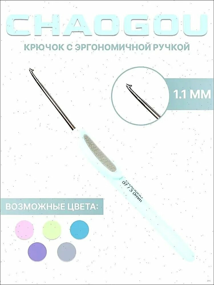 Эргономичный крючок для вязания CHAOGOU 1.1 мм / Металлический крючок с эргономичной ручкой для рукоделия