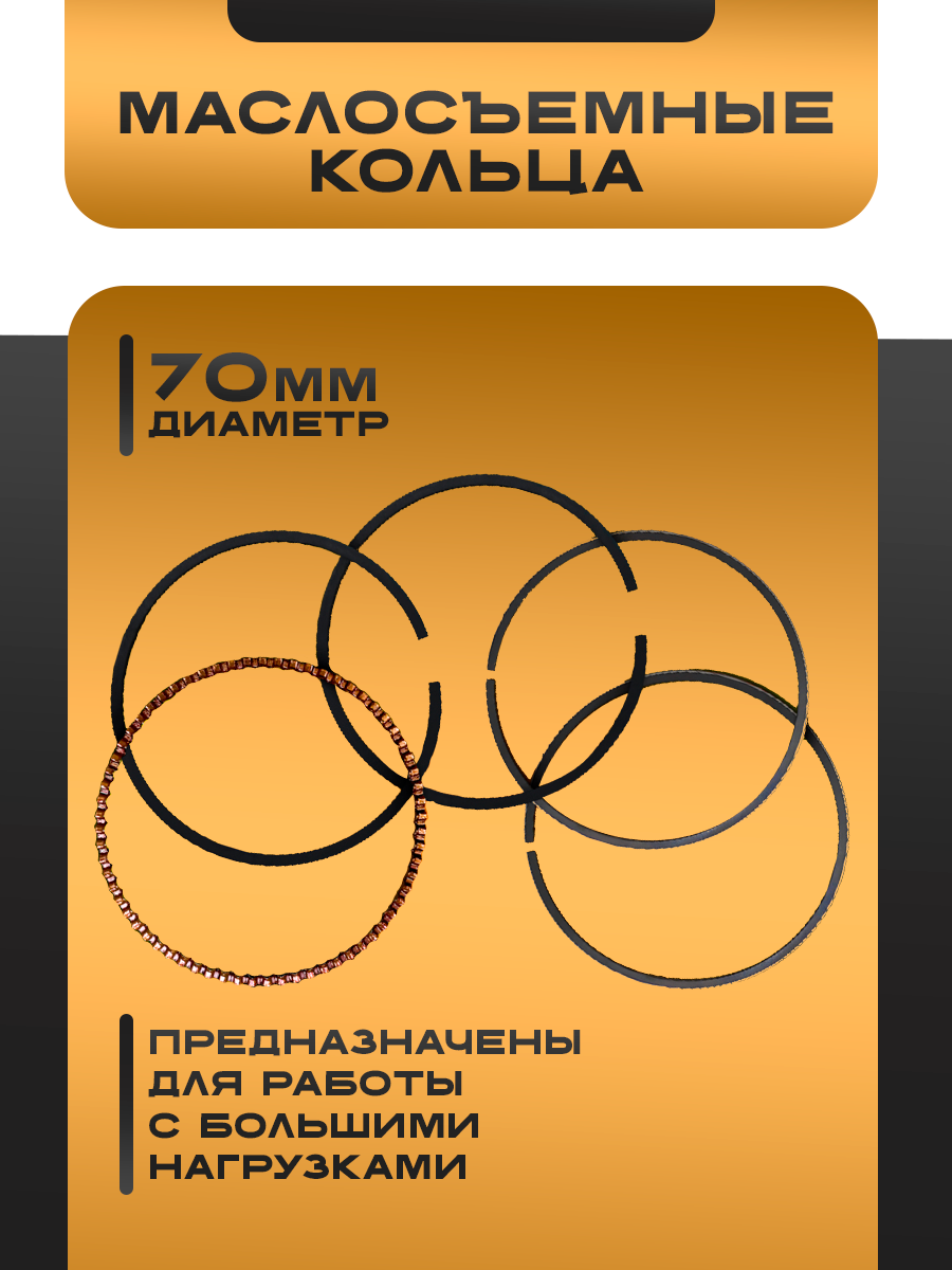 Кольца поршневые 70 мм "энергопром" для двигателя КП170F (7 л. с.)