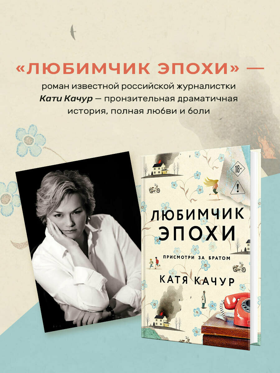 Качур К. Любимчик Эпохи