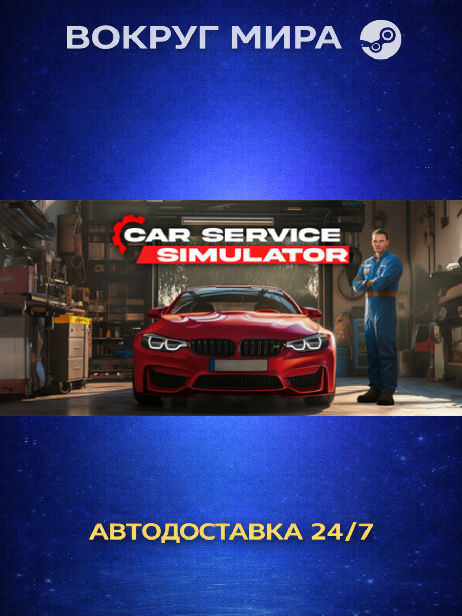 Car Service Simulator Подарок для Steam PC (ПК) | Страна Активации Россия | Автовыдача