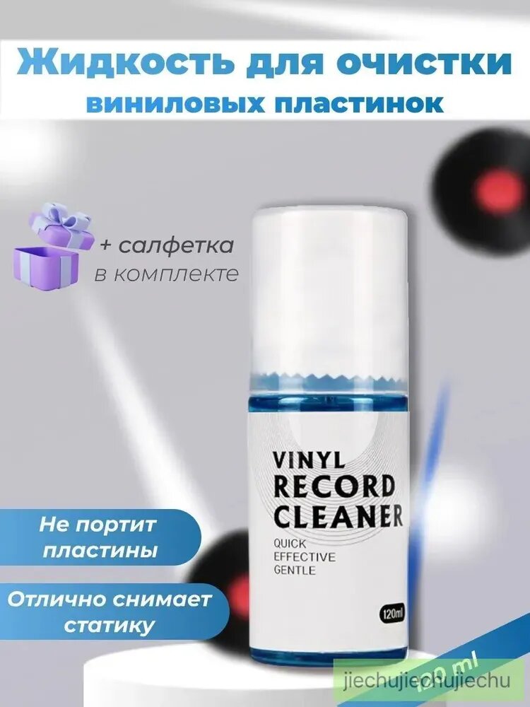 Жидкость для очистки виниловых пластинок + салфетка, 120 мл