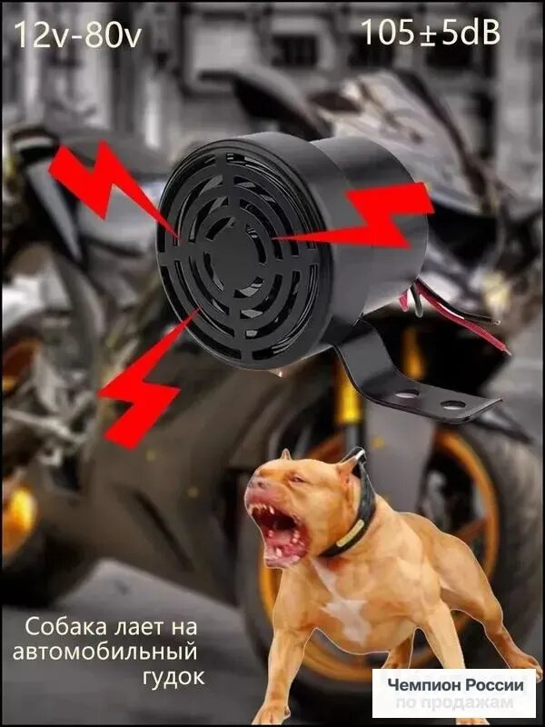 Универсальная сирена Громкий сигнал с реалистичным лаем собаки 12V-80V для авто/мото/электротранспорта