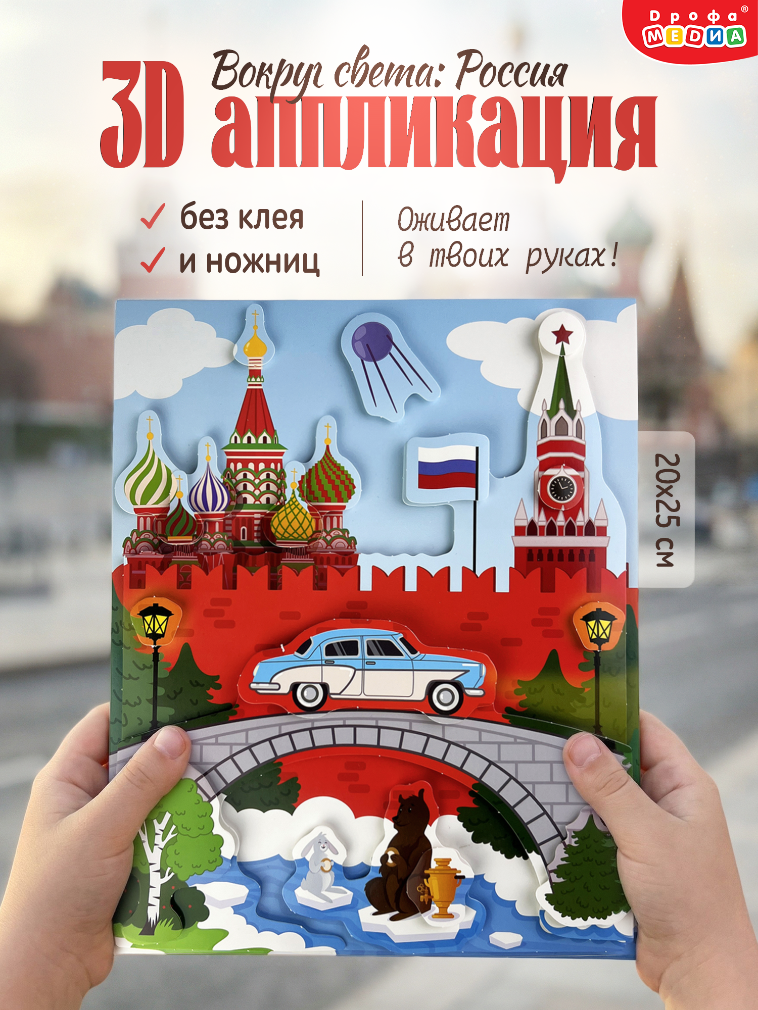 Набор для творчества Дрофа-медиа "Кругосветное Путешествие. Россия", 3D аппликация, 20x25 см