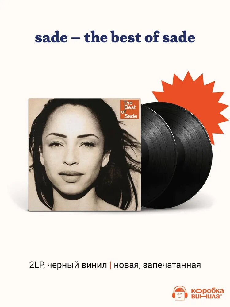 Виниловая пластинка Sade - The Best of Sade 2LP, черная виниловая пластинка, переиздание 2016