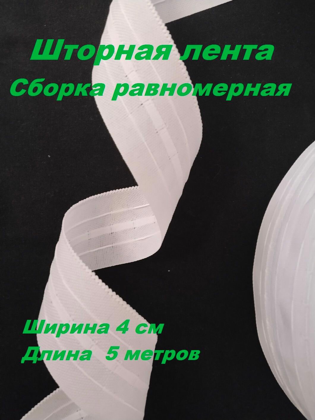 Лента для штор с петлями ширина 4 см. сборка равномерная цвет белый длина 5 метров.