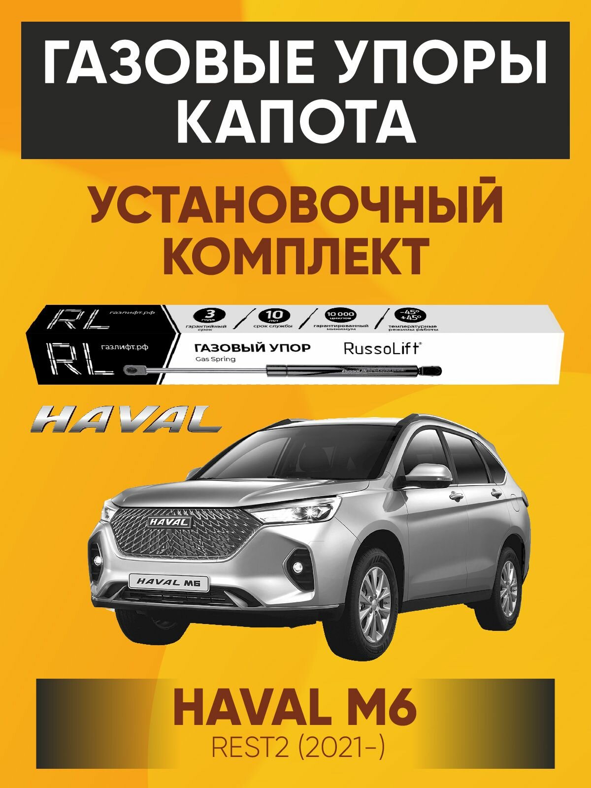 Газовые упоры капота (установочный комплект) для HAVAL M6 REST2(2021 -) RussoLift