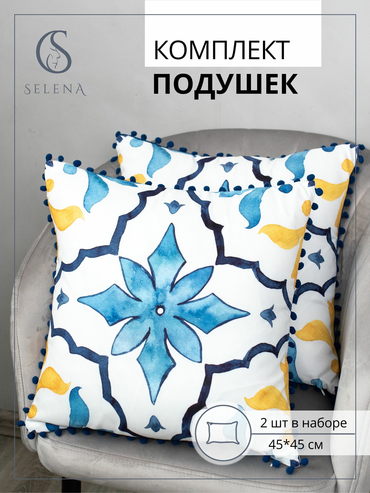 Декоративная подушка 45х45 см, SELENA, комплект из 2х шт, микрофибра, со съемным чехлом, RH23978