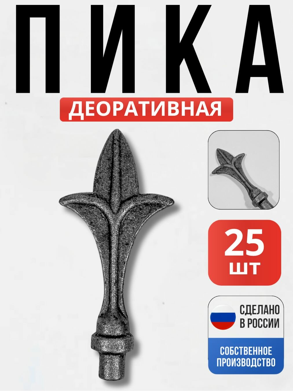 Набор 25 шт, Пика 155*70*17мм для ворот, забора, решеток, оградок