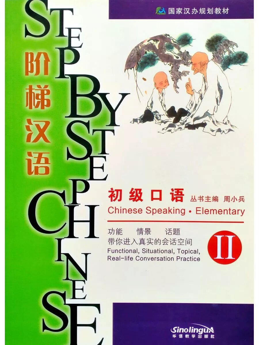 Step by Step Chinese Series Elementary Speaking 2 | Sinolingua