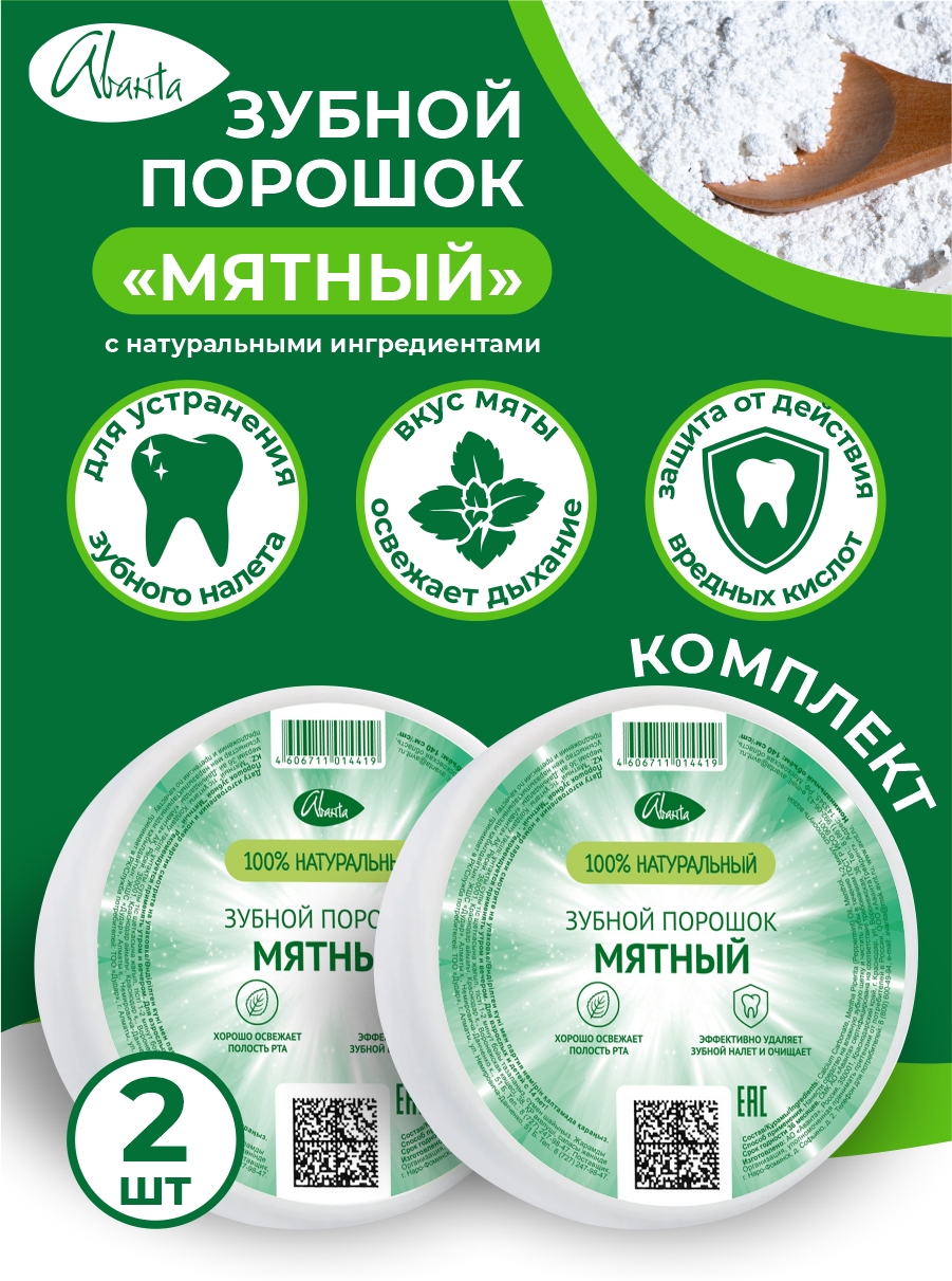 Зубной порошок Аванта Мятный с натуральными ингредиентами х 2 шт.