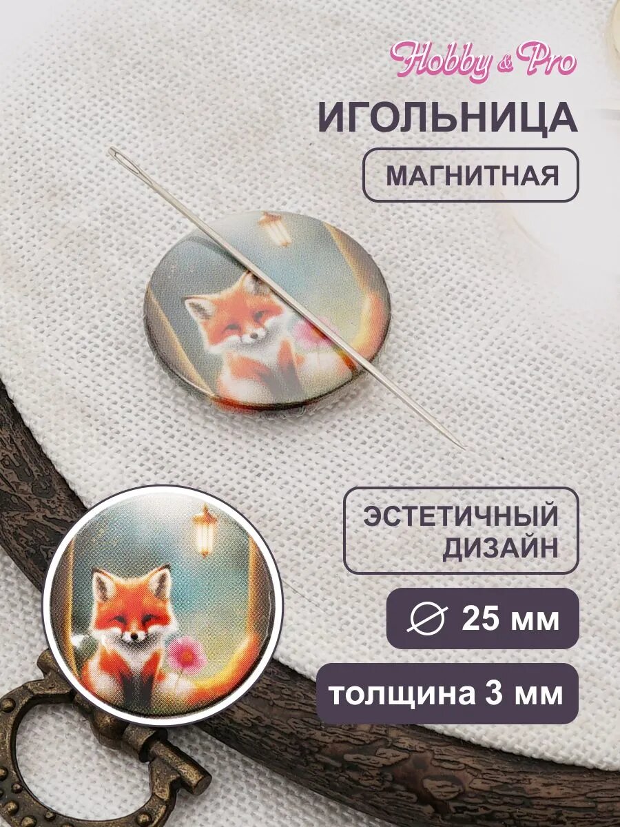 Игольница магнитная круглая с рисунком 'Лисёнок', 25*3 мм, Hobby&Pro
