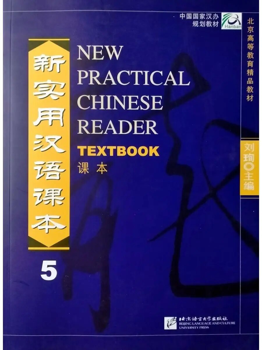 New Practical Chinese Reader International Ed. 5 Textbook | учебная литература