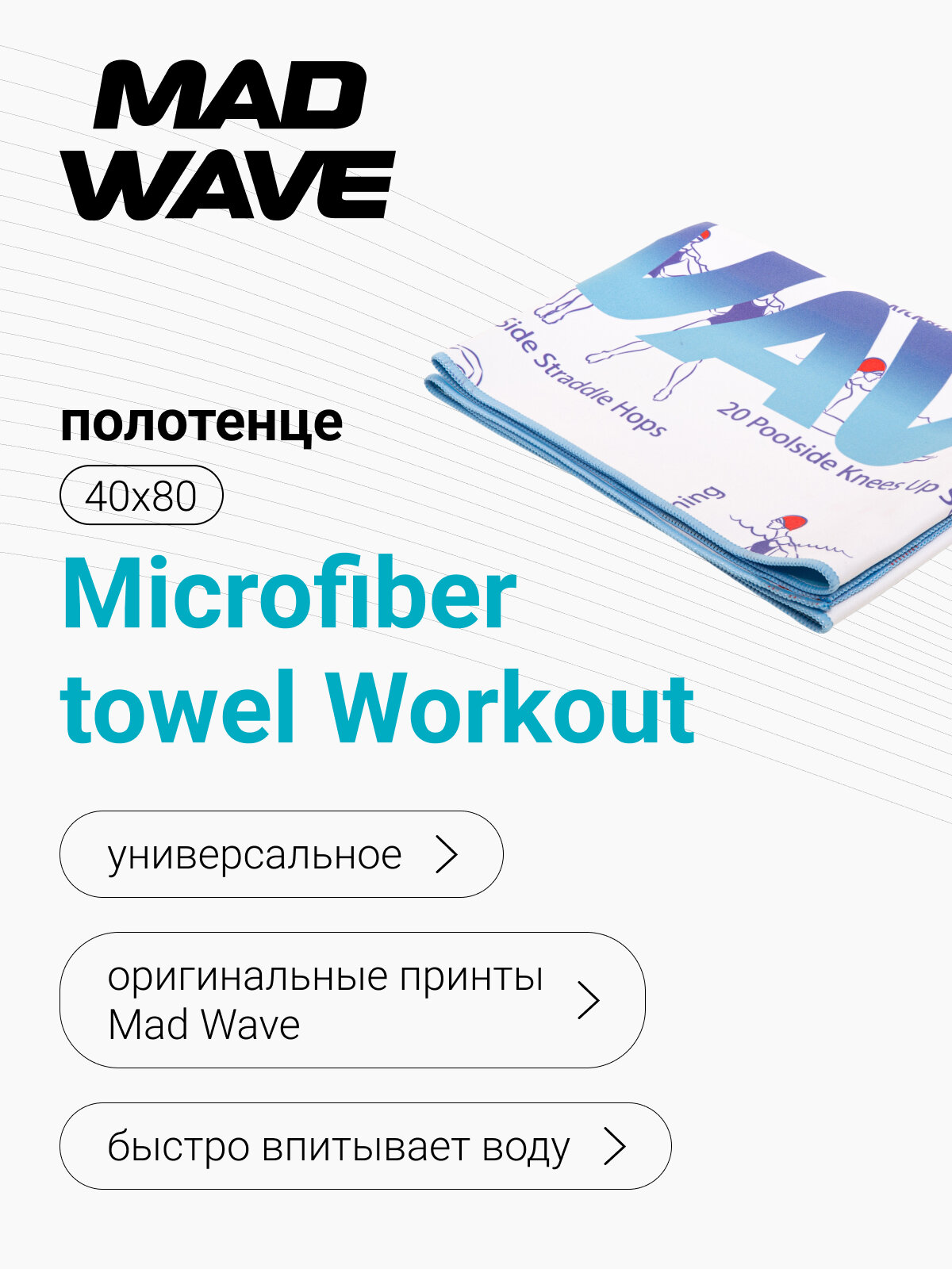 Полотенце MAD WAVE Microfiber towel Workout, микрофибра, размер 40*80 см — фото 1
