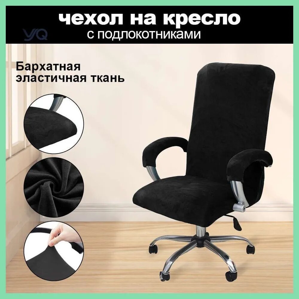 Чехол на компьютерное кресло с подлокотниками из велюра, черный, эластичный, 80 х 60 см