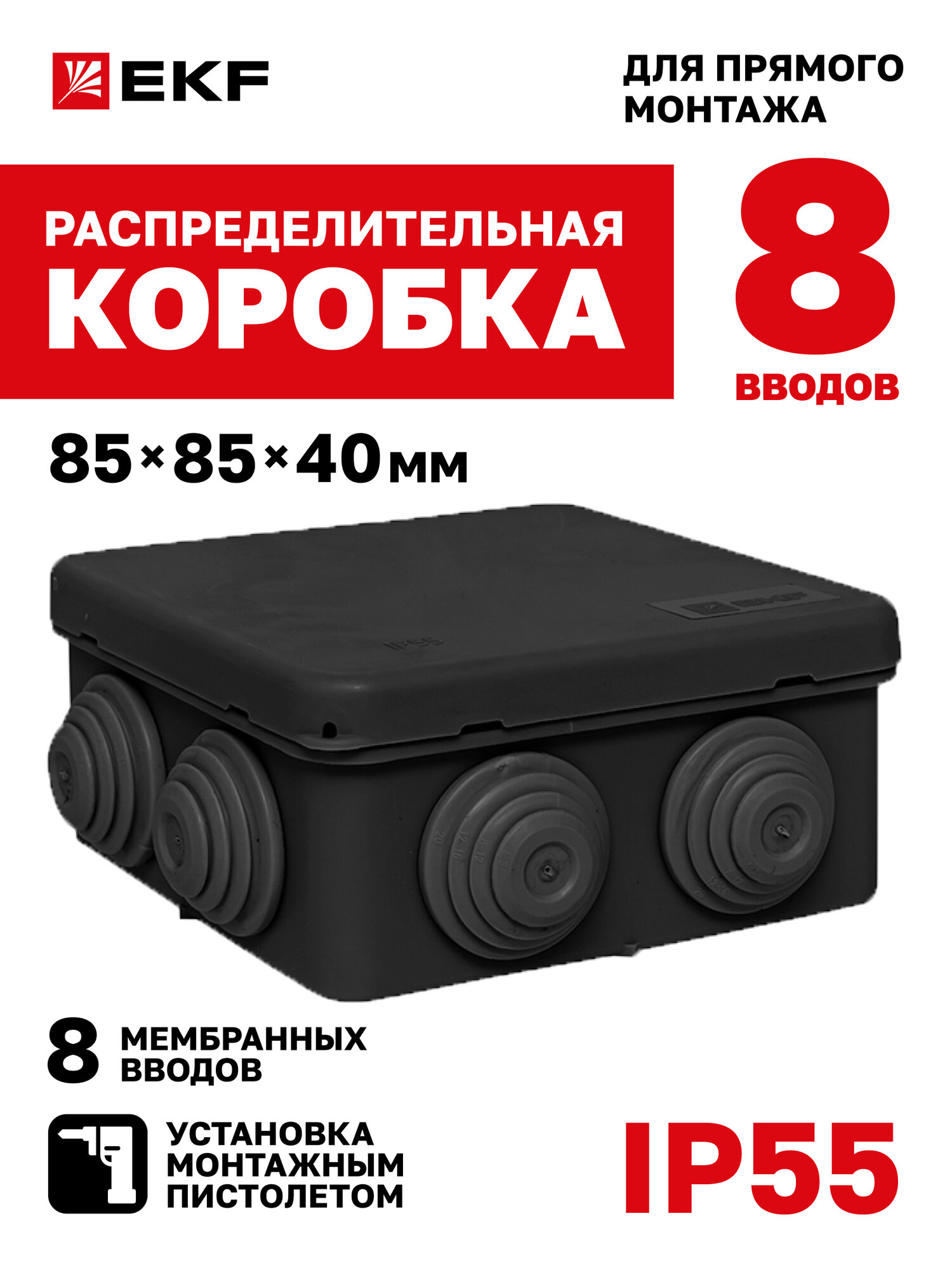 Распределительная коробка EKF распаячная КМР-030-031 (85x85x40) для прямого монтажа 8 мембранных вводов чёрная IP55 р/с