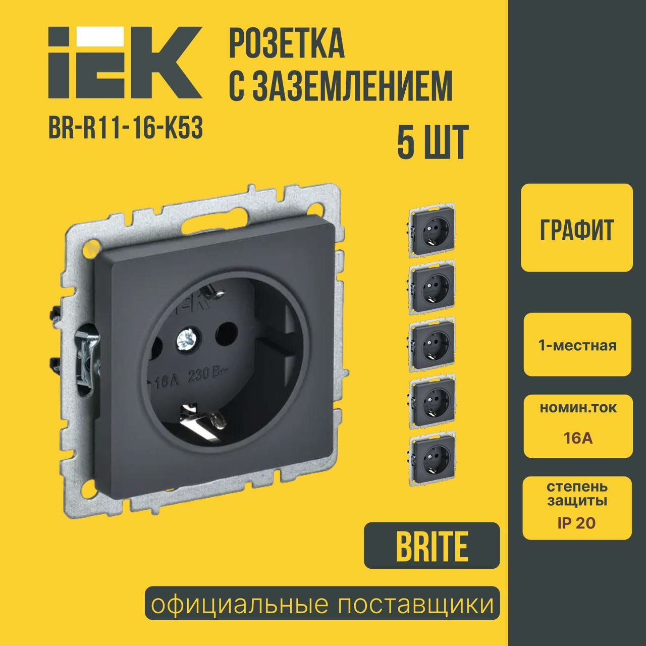 (5 шт)Розетка с заземлением графит IEK BRITE (ИЕК) 16A 220В стандарт для дома и офиса BR-R11-16-K53