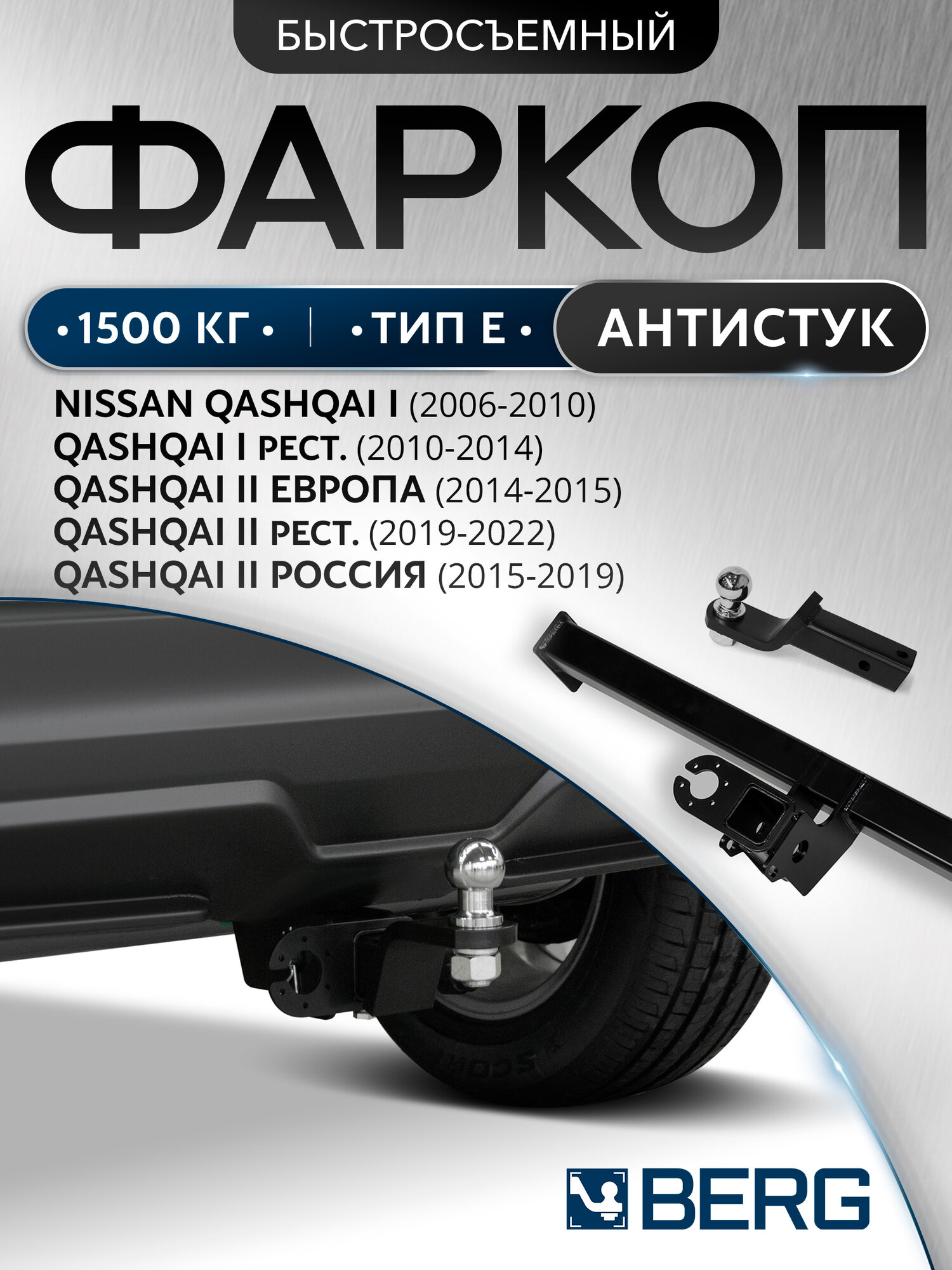 Фаркоп под квадрат Berg для Nissan Qashqai I, II 2006-2019 2019-н. в, шар E, 1500/75 кг, F.4111.002
