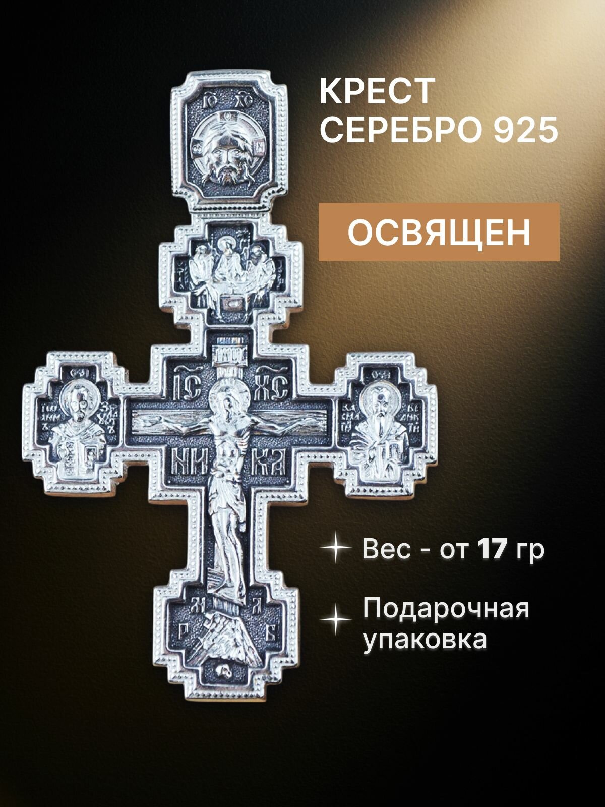 Крестик, серебро, 925 проба, чернение