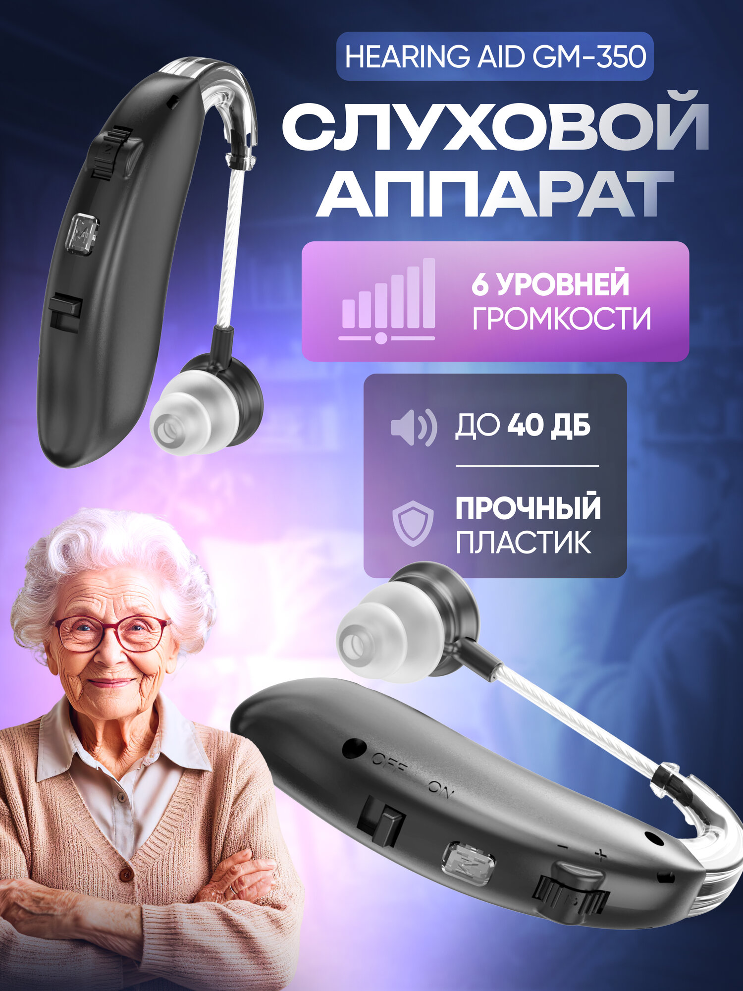 Слуховой аппарат Svendsen Hearing Aid GM-350, заушный, шумоподавление, регулировка громкости