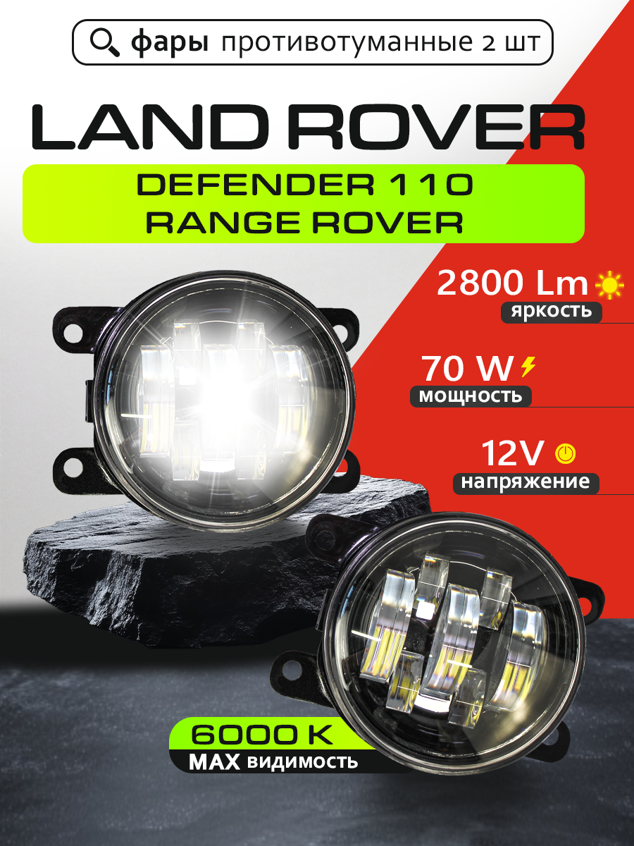 Светодиодные противотуманные фары 70W (2 шт.) ПТФ для автомобилей на модели Ленд Ровер / Land Rover