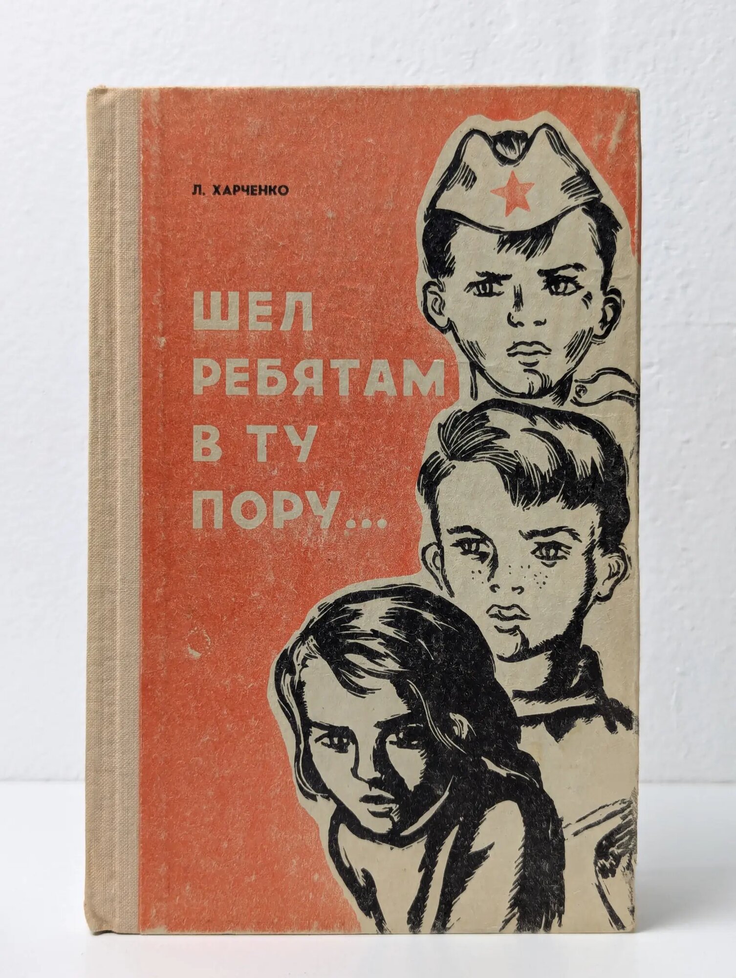 Шел ребятам в ту пору. Харченко Людмила Ивановна 1973