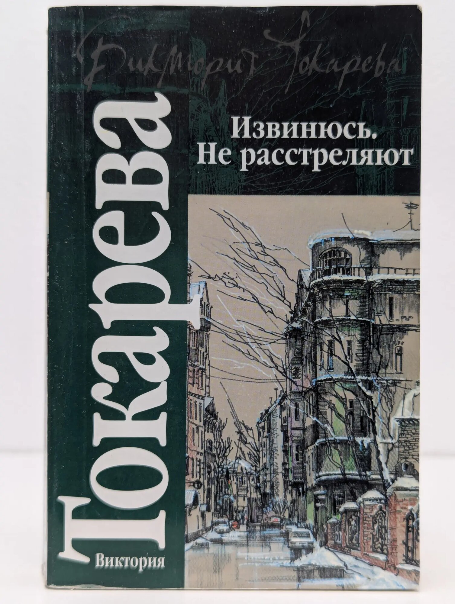 Извинюсь. Не расстреляют Токарева Виктория Самойловна 2007