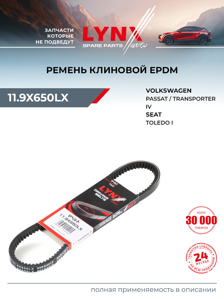 Ремень клиновый для Volkswagen PASSAT, TRANSPORTER / SEAT TOLEDO / LYNXauto 11.9X650LX