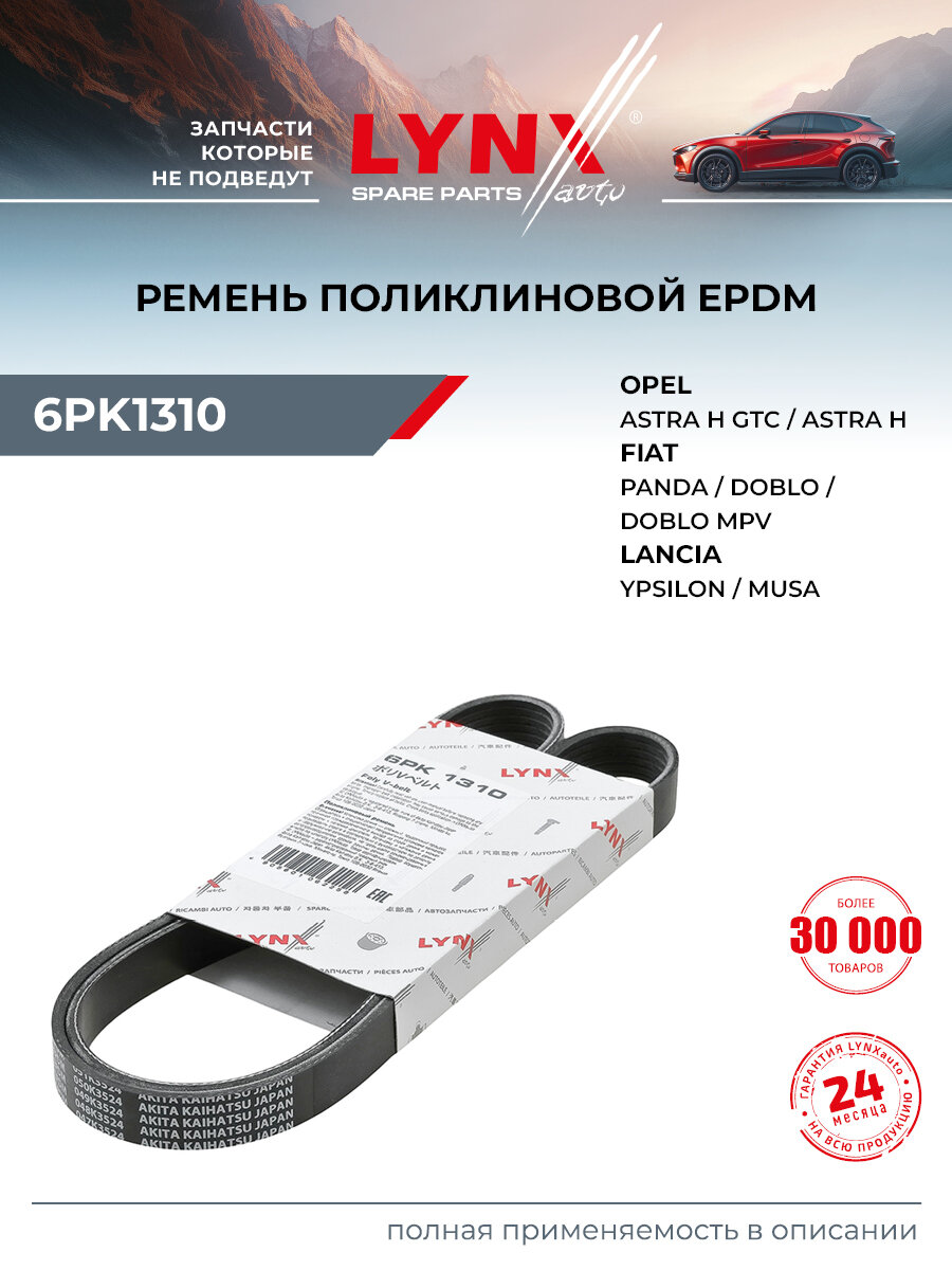 Ремень поликлиновый для FORD KA / OPEL ASTRA / LYNXauto 6PK1310