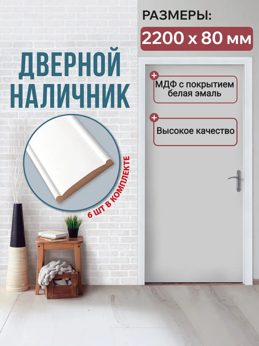 Наличники на дверь МДФ белая эмаль С-001-10-080