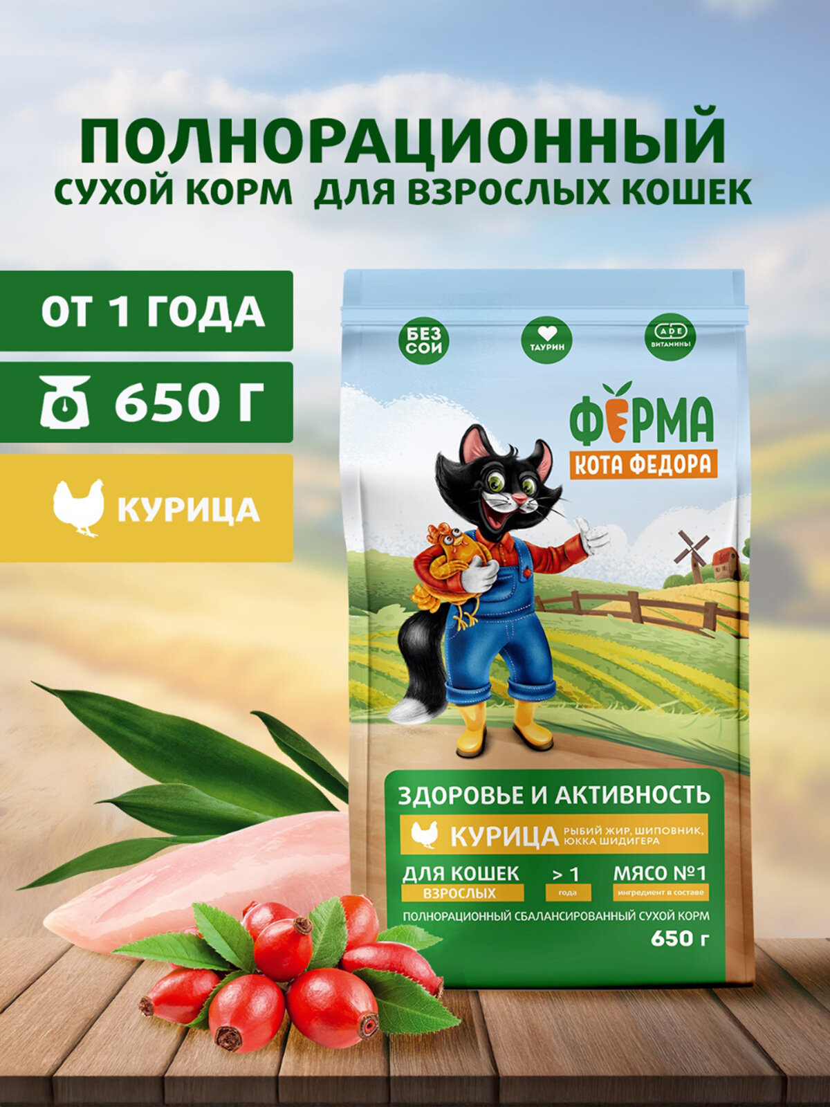 Сухой корм Ферма Кота Федора для взрослых кошек с курицей, 650г