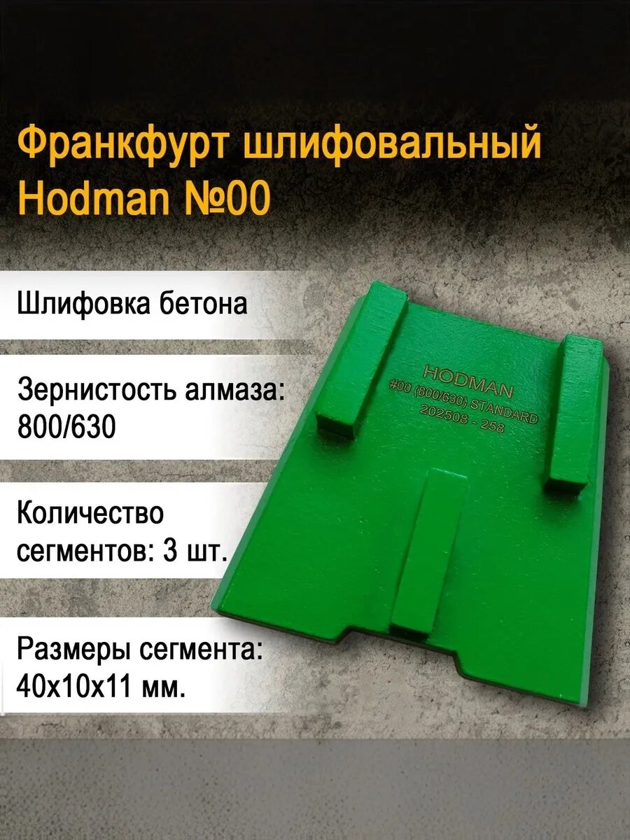 Франкфурт алмазный шлифовальный HODMAN Standard №00 (800/630), для бетона, 1 шт