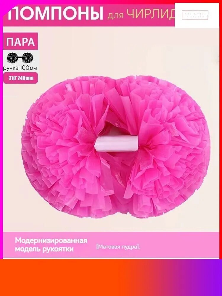 Эксклюзивные помпоны для черлидинга, 2 штуки для танцев и поддержки команды
