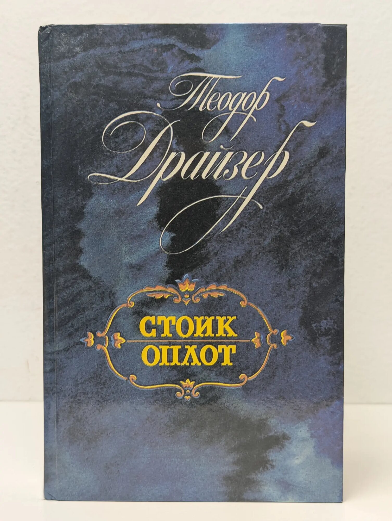 Стоик. Оплот Драйзер Теодор 1989