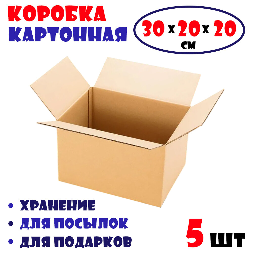 Коробки картонные для хранения вещей, для переезда 30х20х20 см (5 шт.)