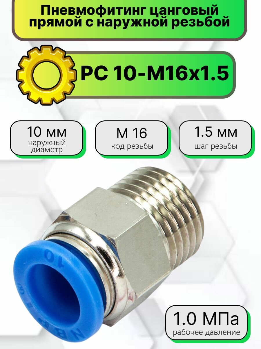 Пневмофитинг цанговый прямой с наружной резьбой PC 10-М16х1.5 HIMPT