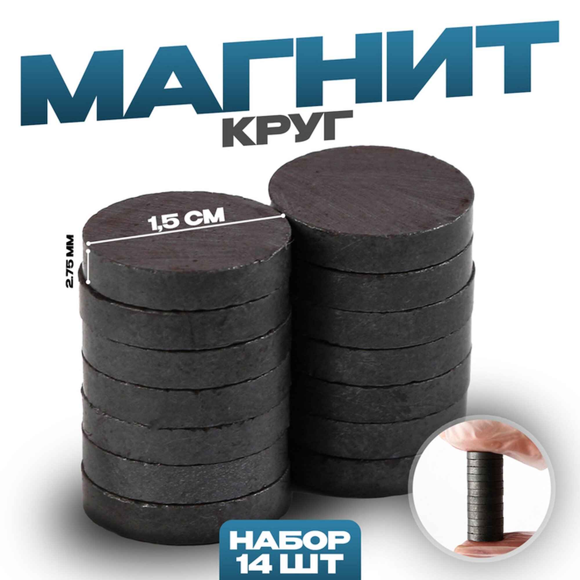 Магнит технический «Круг» набор 14 шт, размер 1 шт. — 1.5×1.5×0.3 см