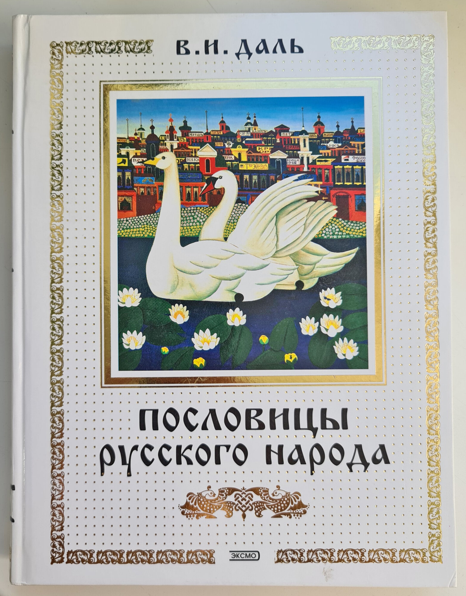 Пословицы русского народа (большой альбом)